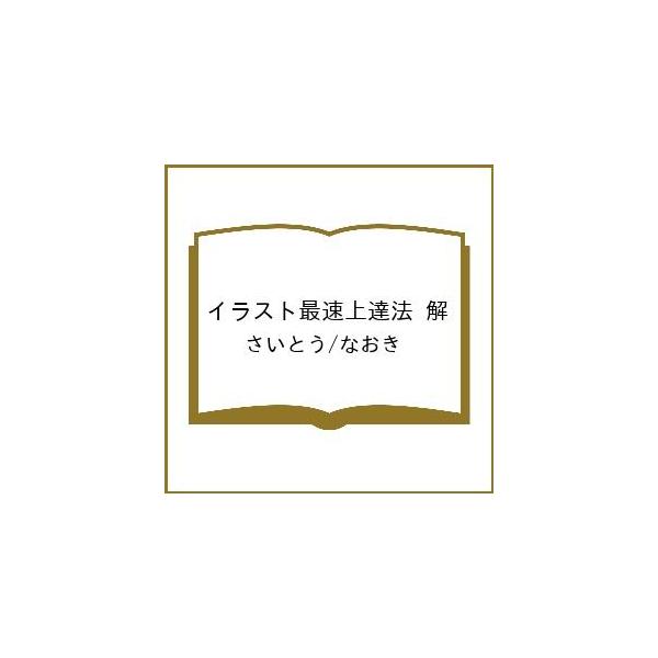 【発売日：2026年06月29日】※商品画像はイメージや仮デザインが含まれている場合があります。帯の有無など実際と異なる場合があります。さいとう　なおき出版社:玄光社発売日:2026年06月29日キーワード:イラスト最速上達法解さいとうなお...