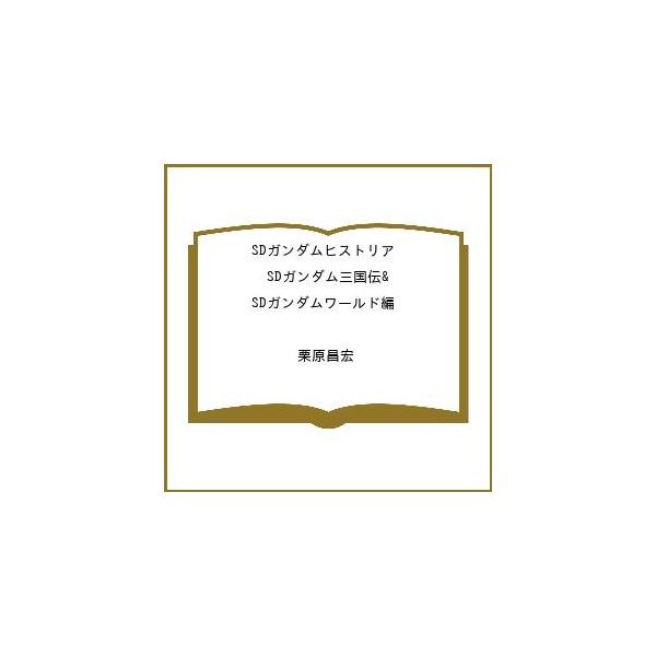 【発売日：2026年06月29日】※商品画像はイメージや仮デザインが含まれている場合があります。帯の有無など実際と異なる場合があります。栗原昌宏出版社:玄光社発売日:2026年06月29日シリーズ名等:SDガンダムヒストリアキーワード:SD...