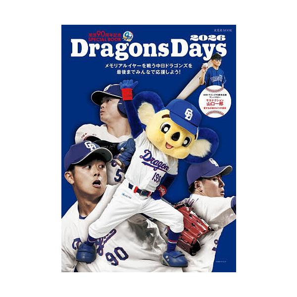 ※商品画像はイメージや仮デザインが含まれている場合があります。帯の有無など実際と異なる場合があります。出版社:玄光社発売日:2026年07月シリーズ名等:玄光社MOOKキーワード:DragonsDays球団９０周年記念SPECIALBOOK...