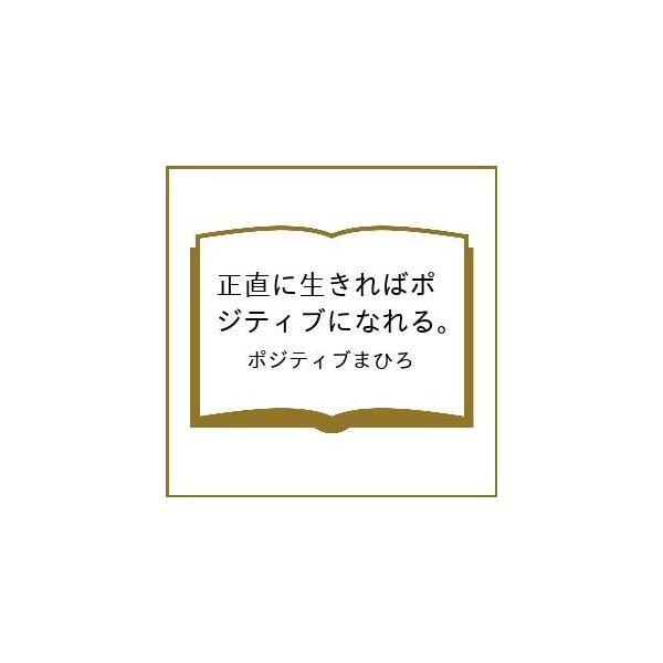 【発売日：2026年07月07日】※商品画像はイメージや仮デザインが含まれている場合があります。帯の有無など実際と異なる場合があります。ポジティブまひろ出版社:玄光社発売日:2026年07月07日キーワード:正直に生きればポジティブになれる...