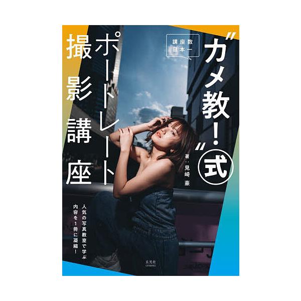 【発売日：2026年09月04日】※商品画像はイメージや仮デザインが含まれている場合があります。帯の有無など実際と異なる場合があります。著:見崎豪出版社:玄光社発売日:2026年09月04日キーワード:講座数日本一“カメ教！”式ポートレート...