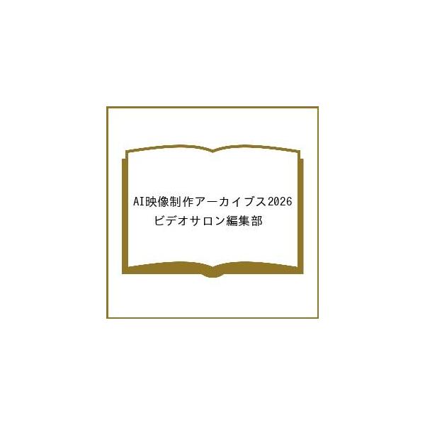 【発売日：2026年08月27日】※商品画像はイメージや仮デザインが含まれている場合があります。帯の有無など実際と異なる場合があります。ビデオサロン編集部出版社:玄光社発売日:2026年08月27日キーワード:AI映像制作アーカイブス２０２...