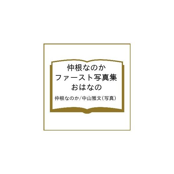 【発売日：2026年07月27日】※商品画像はイメージや仮デザインが含まれている場合があります。帯の有無など実際と異なる場合があります。仲根なのか　写真:中山雅文出版社:玄光社発売日:2026年07月27日キーワード:仲根なのかファースト写...