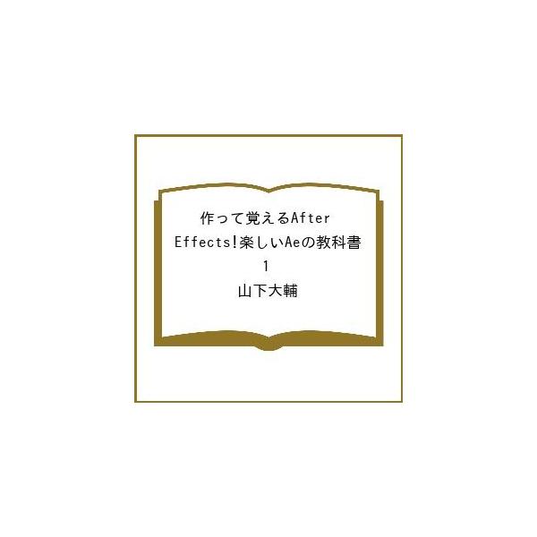 【発売日：2026年07月28日】※商品画像はイメージや仮デザインが含まれている場合があります。帯の有無など実際と異なる場合があります。山下大輔出版社:玄光社発売日:2026年07月28日キーワード:作って覚えるAfterEffects！楽...
