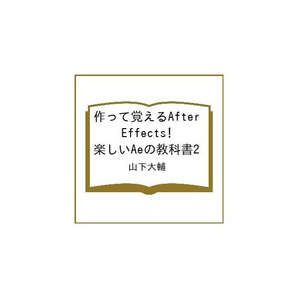 【発売日：2026年07月28日】※商品画像はイメージや仮デザインが含まれている場合があります。帯の有無など実際と異なる場合があります。山下大輔出版社:玄光社発売日:2026年07月28日キーワード:作って覚えるAfterEffects！楽...