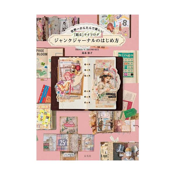 ※商品画像はイメージや仮デザインが含まれている場合があります。帯の有無など実際と異なる場合があります。監修:島本彩子出版社:玄光社発売日:2026年07月キーワード:世界一かんたんで楽しい「貼る」ライフログジャンクジャーナルのはじめ方島本彩...