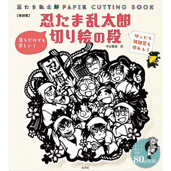【発売日：2026年09月14日】※商品画像はイメージや仮デザインが含まれている場合があります。帯の有無など実際と異なる場合があります。平石智美出版社:玄光社発売日:2026年09月14日キーワード:忍たま乱太郎切り絵の段復刻版平石智美 に...