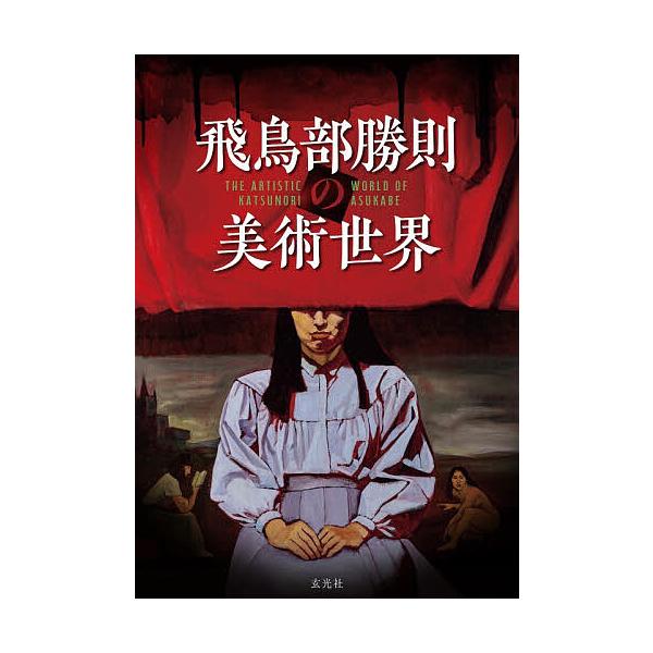 ※商品画像はイメージや仮デザインが含まれている場合があります。帯の有無など実際と異なる場合があります。著:飛鳥部勝則出版社:玄光社発売日:2026年08月キーワード:飛鳥部勝則の美術世界飛鳥部勝則 あすかべかつのりのびじゆつせかい アスカベ...