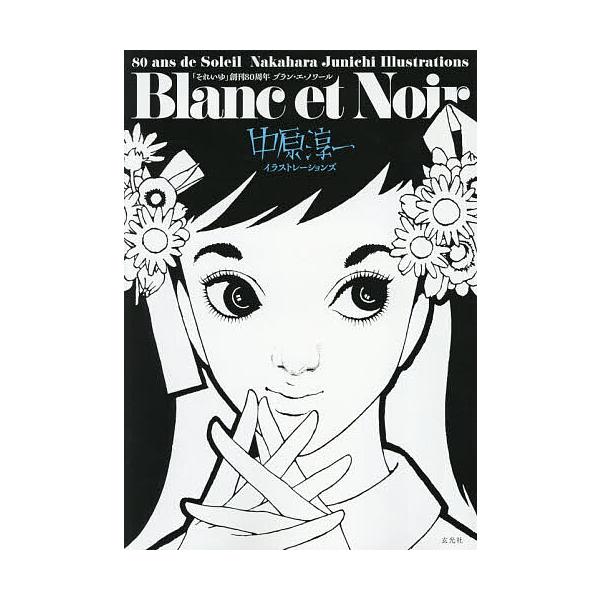 ※商品画像はイメージや仮デザインが含まれている場合があります。帯の有無など実際と異なる場合があります。著:中原淳一　監修:ひまわりや出版社:玄光社発売日:2026年09月キーワード:BlancetNoir「それいゆ」創刊８０周年中原淳一イラ...