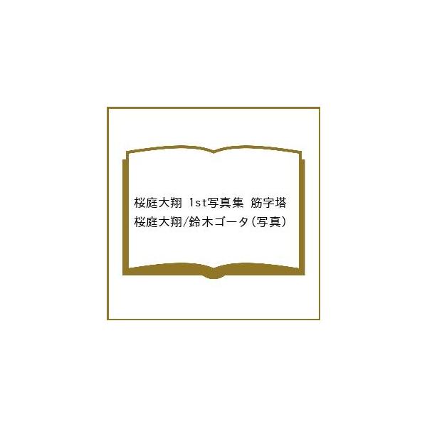 【発売日：2026年08月19日】※商品画像はイメージや仮デザインが含まれている場合があります。帯の有無など実際と異なる場合があります。桜庭大翔　写真:鈴木ゴータ出版社:玄光社発売日:2026年08月19日キーワード:桜庭大翔１st写真集筋...