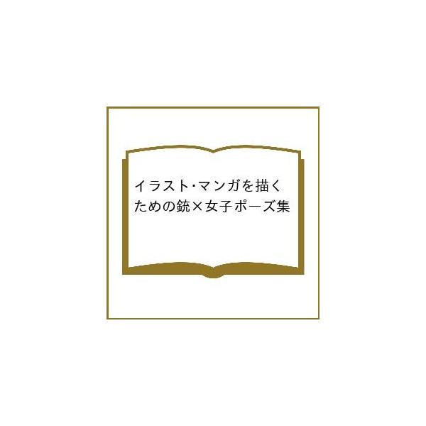 【発売日：2026年08月24日】※商品画像はイメージや仮デザインが含まれている場合があります。帯の有無など実際と異なる場合があります。土居克臣（GhostintheDark）　松本みいな　写真:清田大介出版社:玄光社発売日:2026年08...