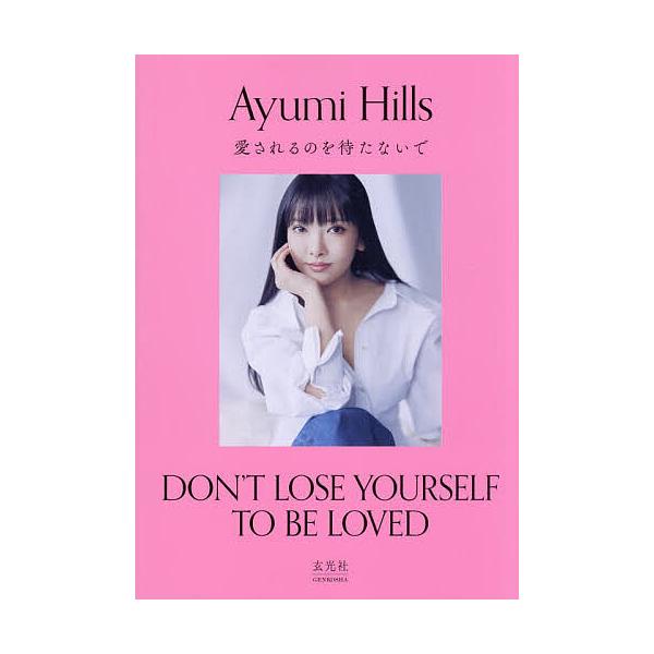 ※商品画像はイメージや仮デザインが含まれている場合があります。帯の有無など実際と異なる場合があります。著:AyumiHills出版社:玄光社発売日:2026年08月キーワード:愛されるのを待たないでAyumiHills あいされるのおまたな...