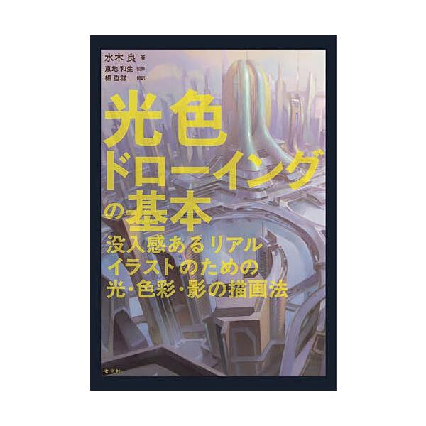※商品画像はイメージや仮デザインが含まれている場合があります。帯の有無など実際と異なる場合があります。著:水木良　監修:東地和生　訳:楊哲群出版社:玄光社発売日:2026年08月キーワード:光色ドローイングの基本没入感あるリアルイラストのた...