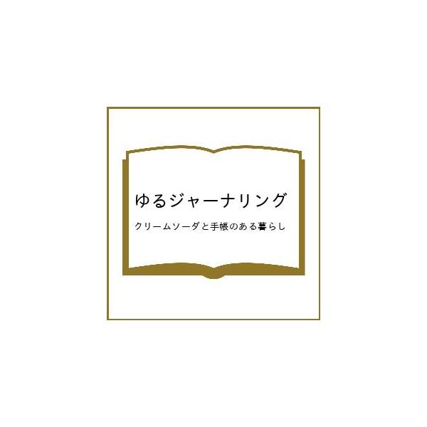 【発売日：2026年09月14日】※商品画像はイメージや仮デザインが含まれている場合があります。帯の有無など実際と異なる場合があります。クリームソーダと手帳のある暮らし出版社:玄光社発売日:2026年09月14日キーワード:ゆるジャーナリン...