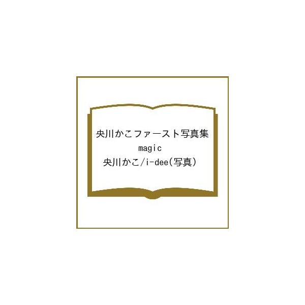 【発売日：2026年09月28日】※商品画像はイメージや仮デザインが含まれている場合があります。帯の有無など実際と異なる場合があります。央川かこ　写真:i−dee出版社:玄光社発売日:2026年09月28日キーワード:央川かこファースト写真...
