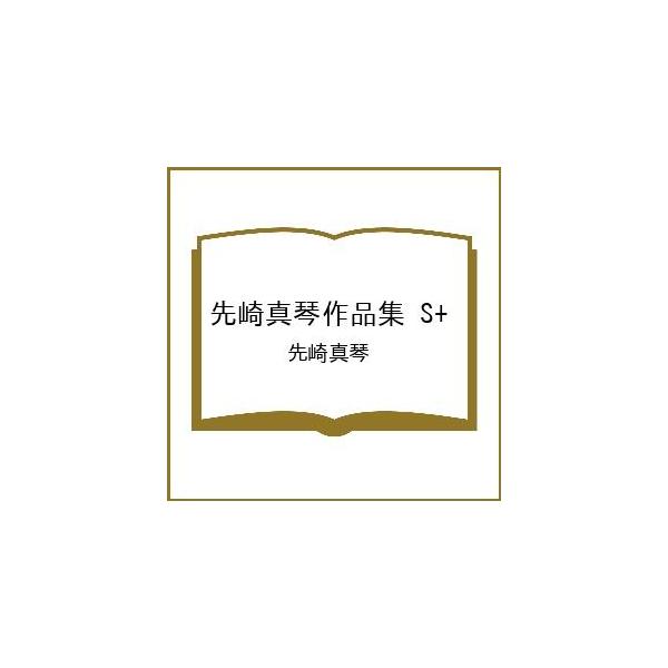 【発売日：2026年10月13日】※商品画像はイメージや仮デザインが含まれている場合があります。帯の有無など実際と異なる場合があります。先崎真琴出版社:玄光社発売日:2026年10月13日キーワード:先崎真琴作品集S＋先崎真琴 せんざきまこ...