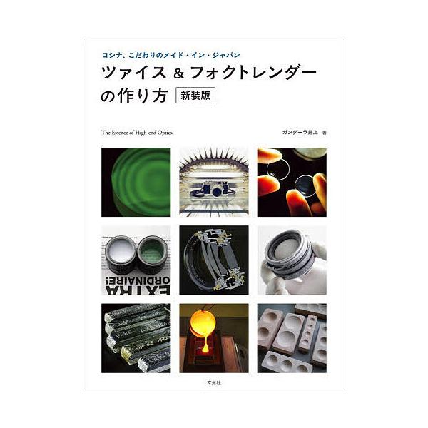 ※商品画像はイメージや仮デザインが含まれている場合があります。帯の有無など実際と異なる場合があります。著:ガンダーラ井上出版社:玄光社発売日:2026年10月キーワード:ツァイス＆フォクトレンダーの作り方コシナ、こだわりのメイド・イン・ジャ...