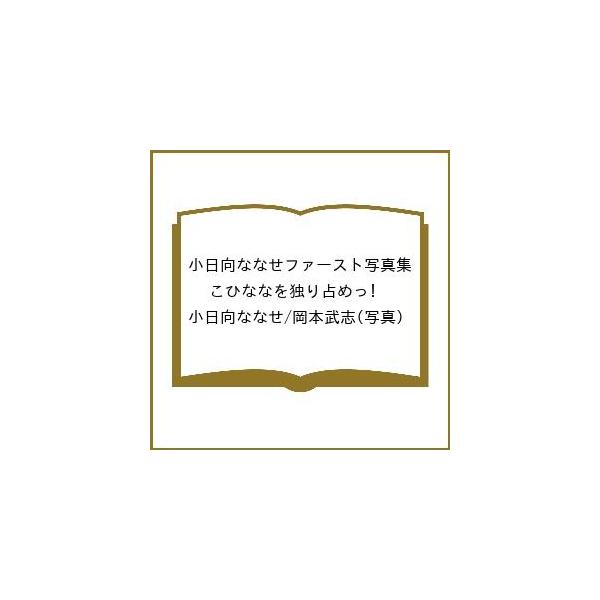 【発売日：2026年10月27日】※商品画像はイメージや仮デザインが含まれている場合があります。帯の有無など実際と異なる場合があります。小日向ななせ　写真:岡本武志出版社:玄光社発売日:2026年10月27日キーワード:小日向ななせファース...