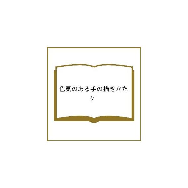 【発売日：2026年11月10日】※商品画像はイメージや仮デザインが含まれている場合があります。帯の有無など実際と異なる場合があります。ケ出版社:玄光社発売日:2026年11月10日キーワード:色気のある手の描きかたケ いろけのあるてのかき...