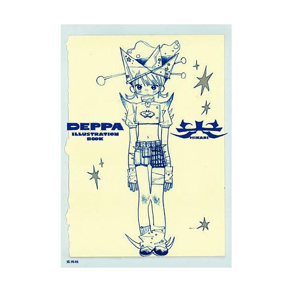 ※商品画像はイメージや仮デザインが含まれている場合があります。帯の有無など実際と異なる場合があります。著:DEPPA出版社:玄光社発売日:2026年10月13日キーワード:光DEPPAILLUSTRATIONBOOKDEPPA ひかりでつぱ...