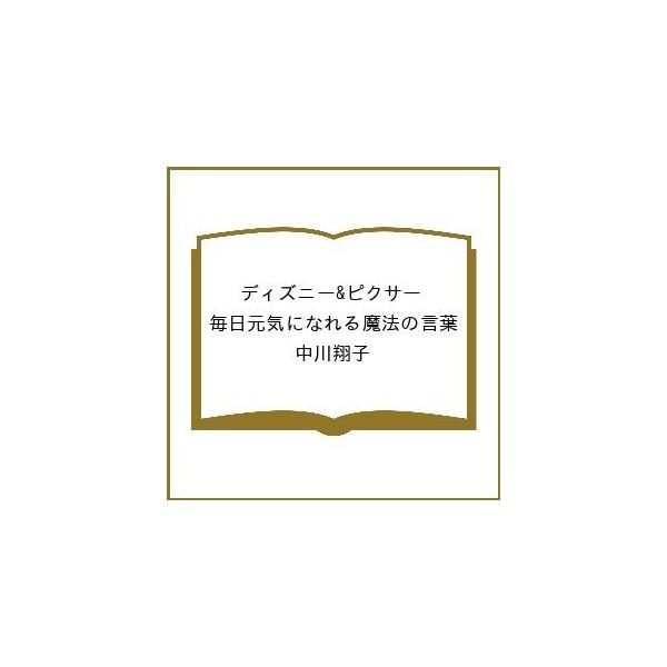 【発売日：2026年12月21日】※商品画像はイメージや仮デザインが含まれている場合があります。帯の有無など実際と異なる場合があります。中川翔子出版社:玄光社発売日:2026年12月21日キーワード:ディズニー＆ピクサー毎日元気になれる魔法...