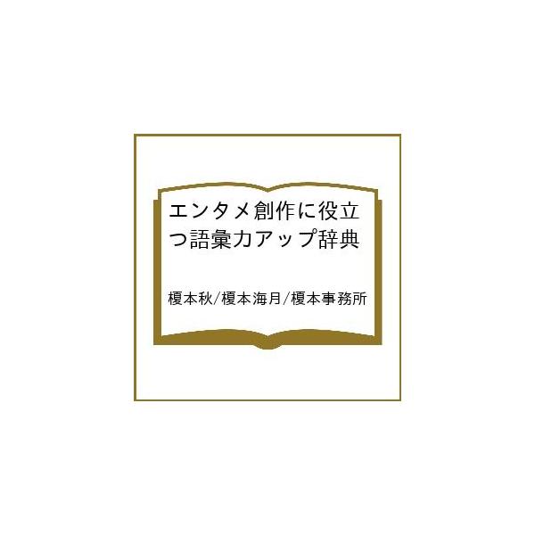 【発売日：2026年11月25日】※商品画像はイメージや仮デザインが含まれている場合があります。帯の有無など実際と異なる場合があります。榎本秋　榎本海月　榎本事務所出版社:玄光社発売日:2026年11月25日シリーズ名等:「エンタメ創作に役...