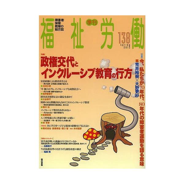 出版社:現代書館発売日:2013年03月キーワード:福祉労働障害者・保育・教育の総合誌１３８（２０１３Spring） ふくしろうどう１３８（２０１３ー１）しようがいしや フクシロウドウ１３８（２０１３ー１）シヨウガイシヤ