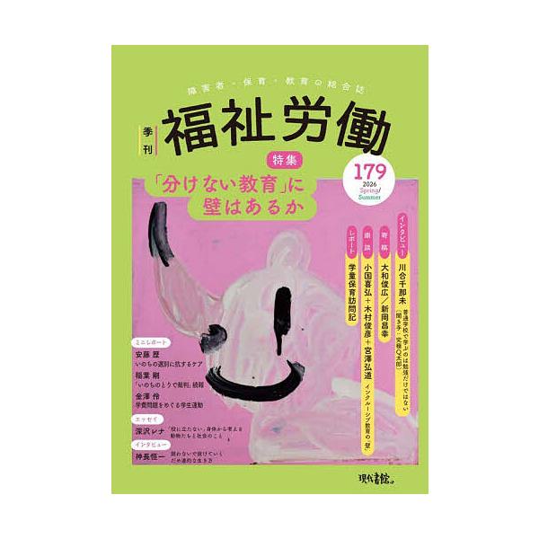 ※商品画像はイメージや仮デザインが含まれている場合があります。帯の有無など実際と異なる場合があります。出版社:現代書館発売日:2026年04月キーワード:福祉労働障害者・保育・教育の総合誌１７９（２０２６Spring／Summer） ふくし...
