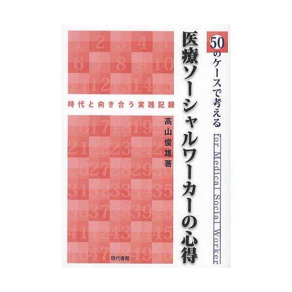 ※商品画像はイメージや仮デザインが含まれている場合があります。帯の有無など実際と異なる場合があります。著:高山俊雄出版社:現代書館発売日:2011年09月キーワード:５０のケースで考える医療ソーシャルワーカーの心得時代と向き合う実践記録fo...