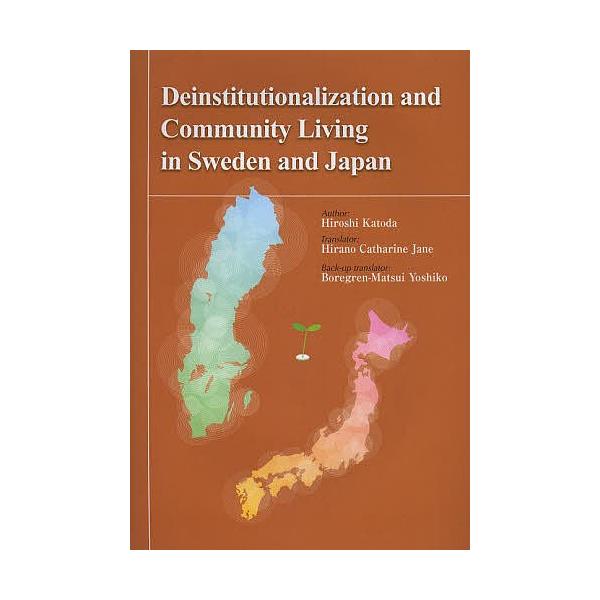 著:HiroshiKatoda　訳:HiranoCatharineJane出版社:現代書館発売日:2014年キーワード:DeinstitutionalizationandCommunityLivinginSwedenandJapanHiro...