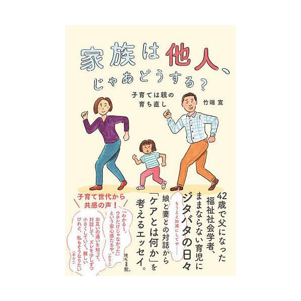 ※商品画像はイメージや仮デザインが含まれている場合があります。帯の有無など実際と異なる場合があります。著:竹端寛出版社:現代書館発売日:2022年07月キーワード:家族は他人、じゃあどうする？子育ては親の育ち直し竹端寛 子育て しつけ かぞ...