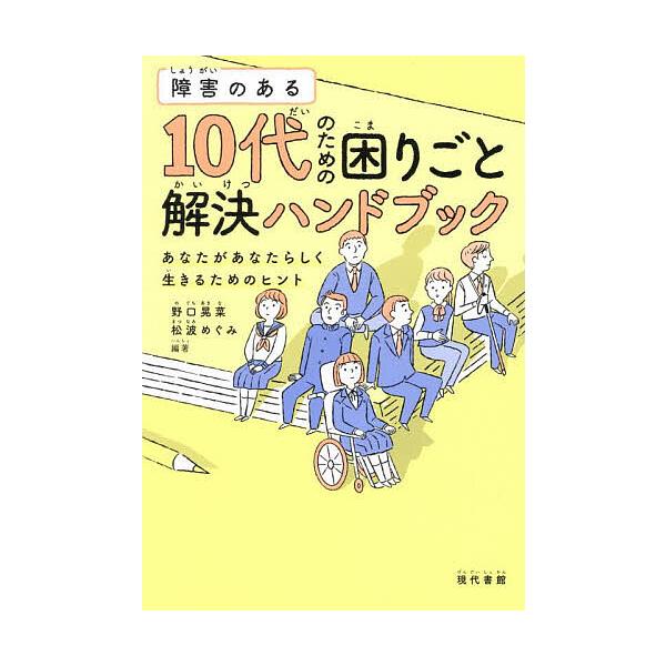 ※商品画像はイメージや仮デザインが含まれている場合があります。帯の有無など実際と異なる場合があります。編著:野口晃菜　編著:松波めぐみ出版社:現代書館発売日:2025年04月キーワード:障害のある１０代のための困りごと解決ハンドブックあなた...
