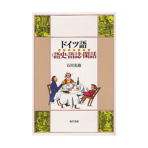 著:石川光庸出版社:現代書館発売日:2012年03月キーワード:ドイツ語〈語史・語誌〉閑話石川光庸 どいつごごし ドイツゴゴシ いしかわ みつのぶ イシカワ ミツノブ