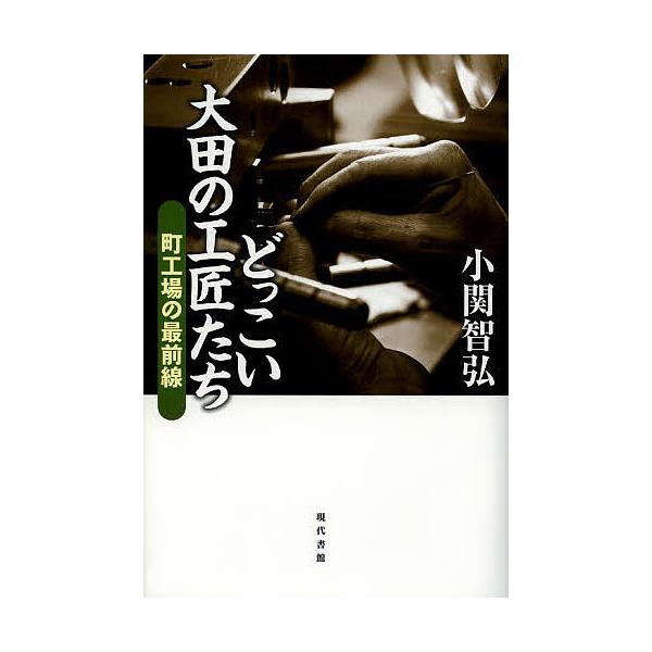 ※商品画像はイメージや仮デザインが含まれている場合があります。帯の有無など実際と異なる場合があります。著:小関智弘出版社:現代書館発売日:2013年10月キーワード:どっこい大田の工匠たち町工場の最前線小関智弘 どつこいおおたのこうしようた...