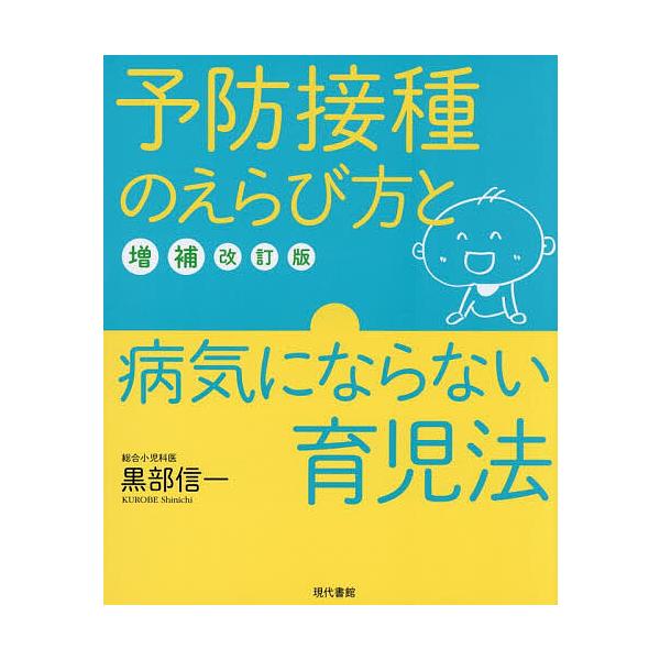 ※商品画像はイメージや仮デザインが含まれている場合があります。帯の有無など実際と異なる場合があります。著:黒部信一出版社:現代書館発売日:2025年12月キーワード:予防接種のえらび方と病気にならない育児法黒部信一 子育て しつけ よぼうせ...