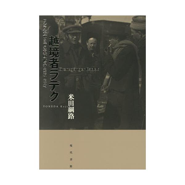 ※商品画像はイメージや仮デザインが含まれている場合があります。帯の有無など実際と異なる場合があります。著:米田綱路出版社:現代書館発売日:2026年03月キーワード:越境者ラデクロシア革命までの東欧世界１８８５−１９１７米田綱路 えつきよう...