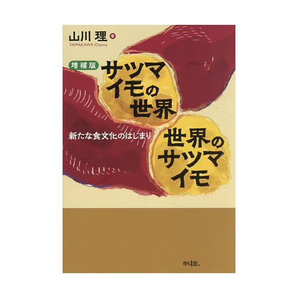※商品画像はイメージや仮デザインが含まれている場合があります。帯の有無など実際と異なる場合があります。著:山川理出版社:現代書館発売日:2026年05月キーワード:サツマイモの世界世界のサツマイモ新たな食文化のはじまり山川理 さつまいものせ...