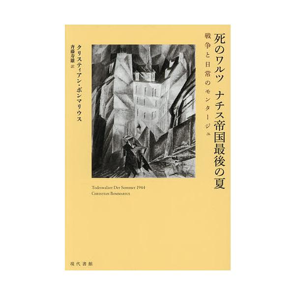 ※商品画像はイメージや仮デザインが含まれている場合があります。帯の有無など実際と異なる場合があります。著:クリスティアン・ボンマリウス　訳:斉藤寿雄出版社:現代書館発売日:2026年07月キーワード:死のワルツナチス帝国最後の夏戦争と日常の...