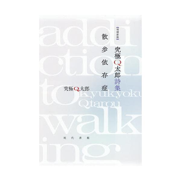 ※商品画像はイメージや仮デザインが含まれている場合があります。帯の有無など実際と異なる場合があります。著:究極Q太郎出版社:現代書館発売日:2026年09月キーワード:散歩依存症究極Q太郎詩集究極Q太郎 さんぽいぞんしようきゆうきよくきゆう...