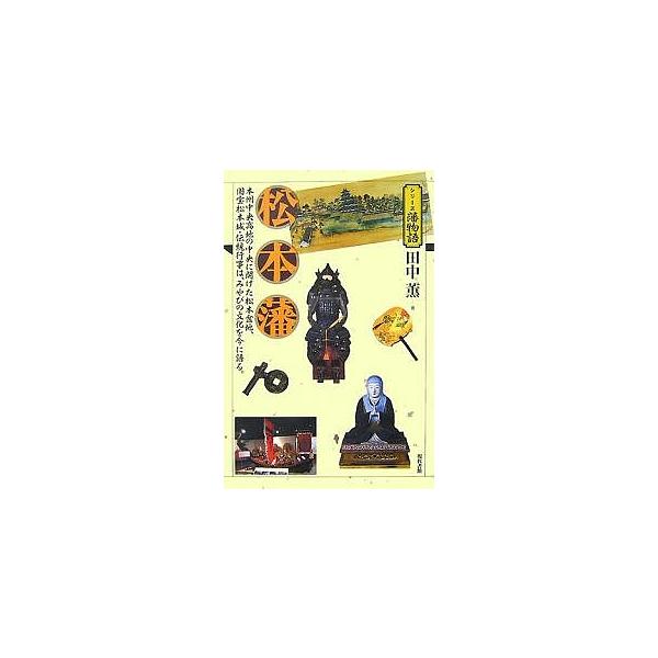 ※商品画像はイメージや仮デザインが含まれている場合があります。帯の有無など実際と異なる場合があります。著:田中薫出版社:現代書館発売日:2007年05月シリーズ名等:シリーズ藩物語キーワード:松本藩本州中央高地の中央に開けた松本盆地、国宝松...