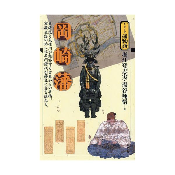 ※商品画像はイメージや仮デザインが含まれている場合があります。帯の有無など実際と異なる場合があります。著:堀江登志実　著:湯谷翔悟出版社:現代書館発売日:2022年07月シリーズ名等:シリーズ藩物語キーワード:岡崎藩東海道と矢作川が結節する...