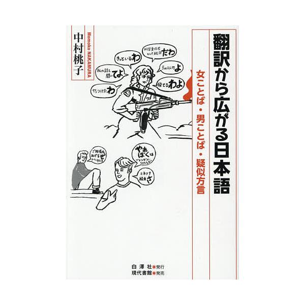 ※商品画像はイメージや仮デザインが含まれている場合があります。帯の有無など実際と異なる場合があります。著:中村桃子出版社:白澤社発売日:2025年12月キーワード:翻訳から広がる日本語女ことば・男ことば・疑似方言中村桃子 ほんやくからひろが...
