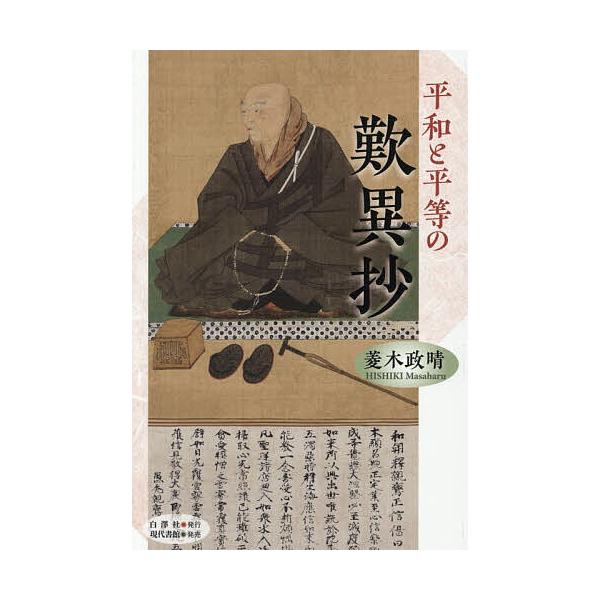 ※商品画像はイメージや仮デザインが含まれている場合があります。帯の有無など実際と異なる場合があります。著:菱木政晴出版社:白澤社発売日:2026年08月キーワード:平和と平等の歎異抄菱木政晴 へいわとびようどうのたんにしよう ヘイワトビヨウ...