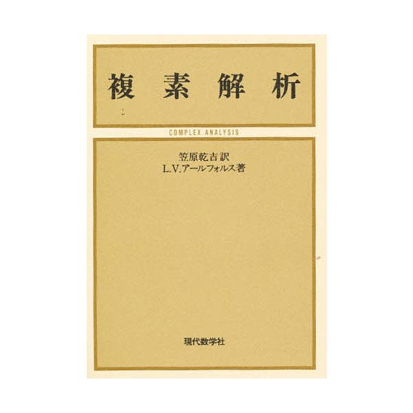 著:L．V．アールフォルス　訳:笠原乾吉出版社:現代数学社発売日:1982年03月キーワード:複素解析L．V．アールフォルス笠原乾吉 ふくそかいせき フクソカイセキ あ−るふおるす ら−す．ヴあり ア−ルフオルス ラ−ス．ヴアリ