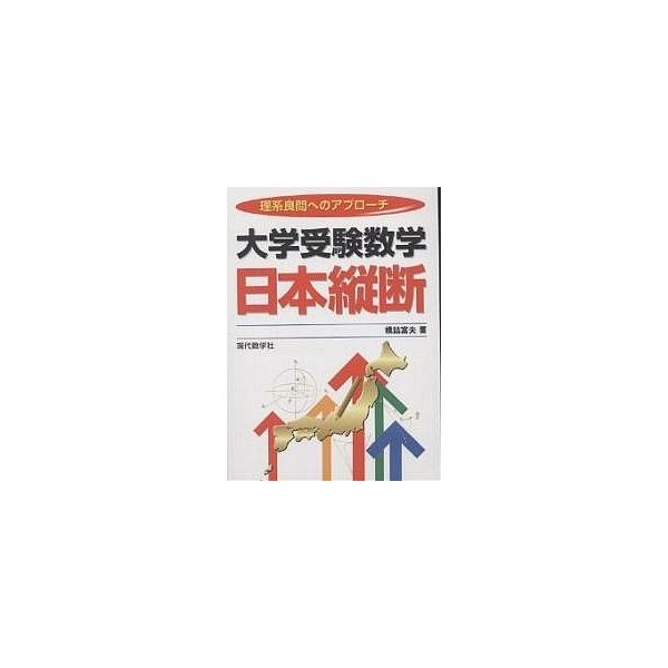 著:橋詰富夫出版社:現代数学社発売日:2002年09月キーワード:大学受験数学日本縦断理系良問へのアプローチ橋詰富夫 だいがくじゆけんすうがくにほんじゆうだんりけいりよ ダイガクジユケンスウガクニホンジユウダンリケイリヨ はしずめ とみお ...