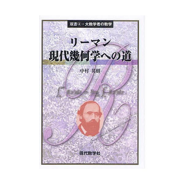 著:中村英樹出版社:現代数学社発売日:2010年06月シリーズ名等:双書・大数学者の数学 ４キーワード:リーマン現代幾何学への道中村英樹 りーまんげんだいきかがくえのみちげんだいきかがく リーマンゲンダイキカガクエノミチゲンダイキカガク な...