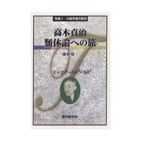 著:彌永健一出版社:現代数学社発売日:2012年02月シリーズ名等:双書・大数学者の数学 ９キーワード:高木貞治類体論への旅彌永健一 たかぎていじるいたいろんえのたびるいたいろんえの タカギテイジルイタイロンエノタビルイタイロンエノ いやな...