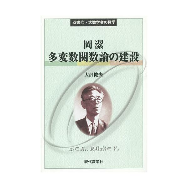 ※商品画像はイメージや仮デザインが含まれている場合があります。帯の有無など実際と異なる場合があります。著:大沢健夫出版社:現代数学社発売日:2014年10月シリーズ名等:双書・大数学者の数学 １２キーワード:岡潔多変数関数論の建設大沢健夫 ...