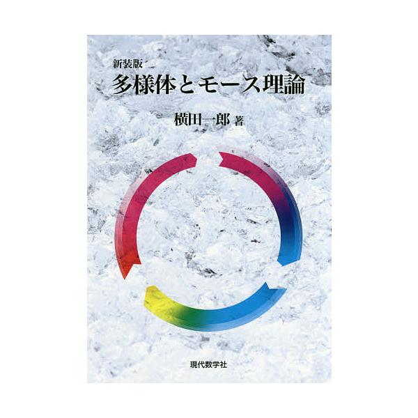 ※商品画像はイメージや仮デザインが含まれている場合があります。帯の有無など実際と異なる場合があります。著:横田一郎出版社:現代数学社発売日:2016年10月キーワード:多様体とモース理論新装版横田一郎 たようたいともーすりろん タヨウタイト...