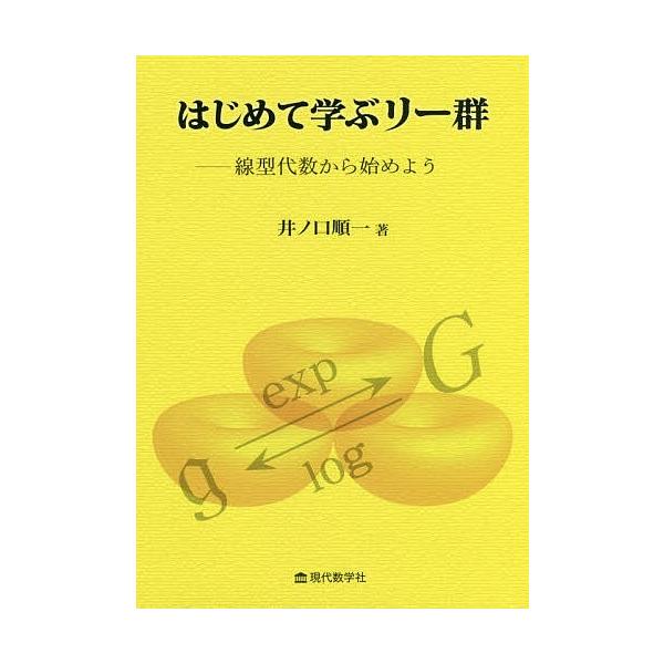 著:井ノ口順一出版社:現代数学社発売日:2017年07月キーワード:はじめて学ぶリー群線型代数から始めよう井ノ口順一 はじめてまなぶりーぐんせんけいだいすうからはじめよ ハジメテマナブリーグンセンケイダイスウカラハジメヨ いのぐち じゆんい...